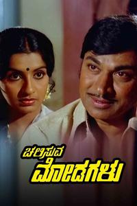 Chalisuva Modagalu Reviews + Where to Watch Movie Online, Stream or Skip?